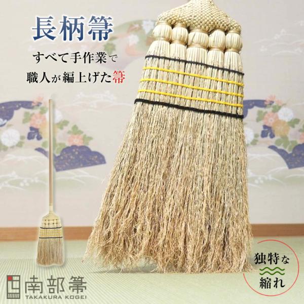 [商品名]南部箒 高倉工芸 長柄箒[商品サイズ]長さ：約130cm横幅：約25cm[ご注意]※商品は手作りのため、一つ一つ多少のサイズの違いがあります。※画像は光の当たり方で色が多少違って見える場合もあります。[関連キーワード]高級箒 おし...
