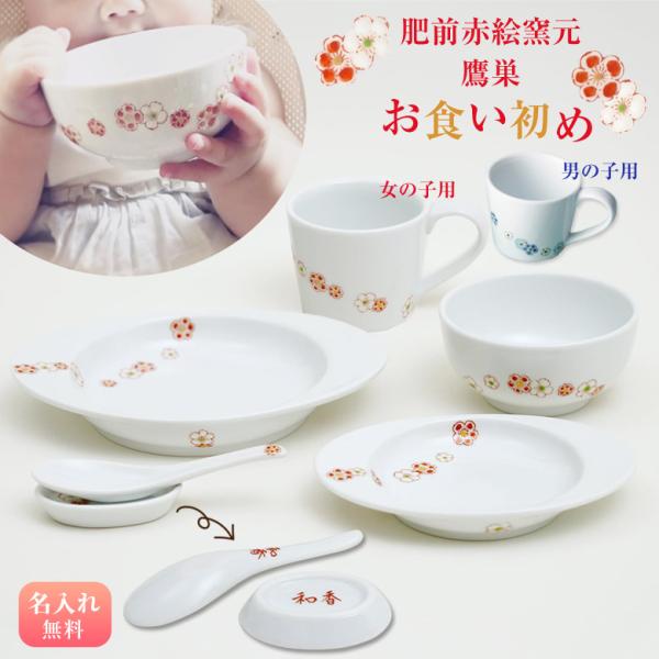 [商品名]肥前赤絵窯元　鷹巣 お食い初め[サイズ(約)]楕円皿(大)：約19×13.5cm　高さ2.5cm楕円皿(小)：約14.8×10.5cm　高さ2.2cmマグカップ：約径7.5cm　高さ6.4cm丸小鉢：約径9.8cm　高さ4.7cm...