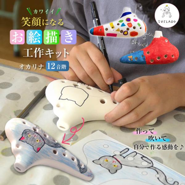 [商品名]お絵描き工作キット[セット内容](1)オカリナ本体　1個(2)説明書（音階）/楽譜（キラキラ星）(3)下書き用紙(4)紐(5)ニス（仕上げに使います）※口に入れても無害[素材]陶器（美濃焼）[音階]シ→ド→レ→ミ→ファ→ソ→ラ→シ...