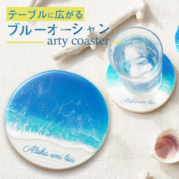[商品名]波のコースター arty coaster[サイズ]約10×10×1cm[材質]木、エポキシ樹脂ジンアート キッチン雑貨 食器  日本製 ナヴァイオ海岸 海 波 Blue ブルー 青 サーファー プレゼント 贈り物 ギフト お洒落 ...