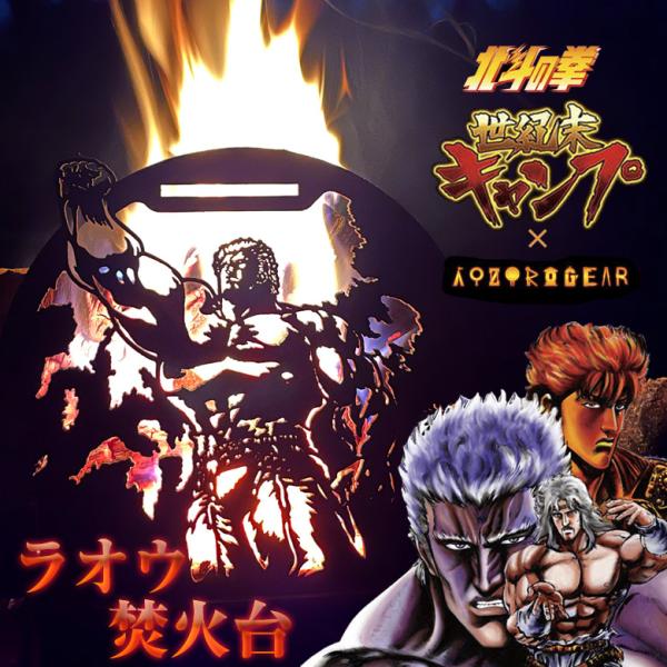 [商品名]ラオウ焚火台 北斗の拳 世紀末キャンプ[サイズ]約高さ約28.5cm 幅約20.5cm 奥行約15cm[重量]約3.3kg[材質]鉄[商品説明]『北斗の拳×焚火台』が世界初コラボ！ 少年から青年男子まで虜にした伝説的漫画『北斗の拳...