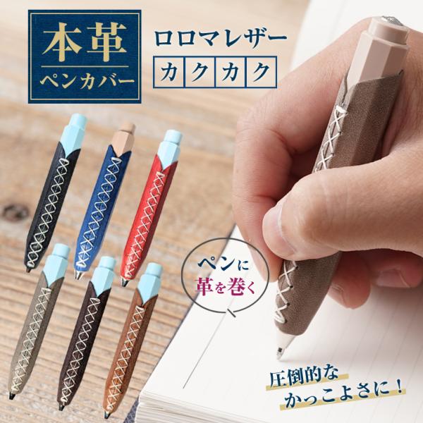 [商品名]LUCE PenFit ルーチェペンフィット 本革ペンカバー ロロマレザー カクカク[カラー]Brown、DarkBrown、Arjent、Black、Red、Blue[重量]単体：約2ｇ[商品の材質製造国]国産のレザー「ロロマレ...