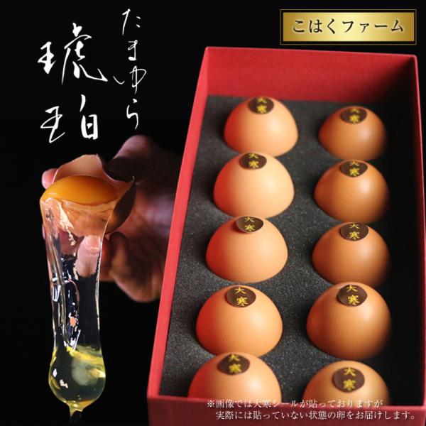 [商品名]たまゆら琥珀　10個（化粧箱付）[内容量]生たまご10個[賞味期限]生食にて、発送日から3週間[保存方法]冷蔵庫（10℃以下）で保存[発送方法]クロネコヤマトクール便でお届けします。[関連キーワード]たまゆら琥珀　10個（化粧箱付...