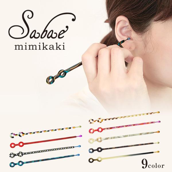 耳かき好きの方からかきやすい角度に微調整しており細部までこだわった耳かき。先端部に高級感のあるチタンを使用。アレルギー エチケット用品 ギフト 贈り物 プレゼント 日本製関連キーワード：さばえ サバエ ミミカキ みみかき Sabae 耳掻き...