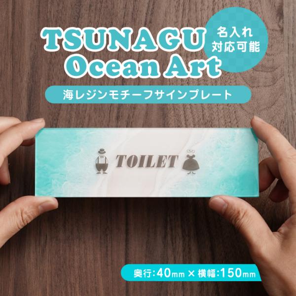 [商品名]海レジンモチーフサインプレート[サイズ]奥行：約40mm×横幅：約150mm×高さ：約3mm[モチーフ印刷面(2種類)]表面、背面[デザイン(2種類)]海、砂浜[フォント(6種類)]フォントは「Beau-Normal」「Frees...