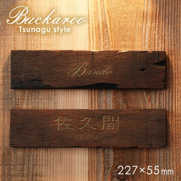 [商品名]オールドウッド表札 Buckaroo（バッカルー）[サイズ(約)]W227×H55×T20mm[材質]オールドウッド（古材）[注意事項]・古材はひとつひとつ表情が異なります。・古材なので 欠けや傷、釘穴があります。・解体した際の釘...
