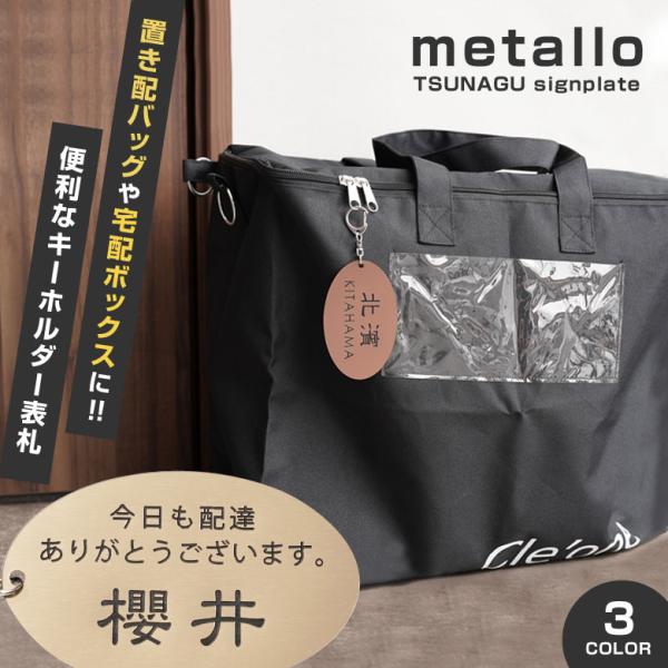 [商品名]metallo（メタッロ）キーホルダー表札【TSUNAGU signplate】[サイズ(約)]W97×H60mm×T1.5mm[色(カラー)]アンティークゴールド、シルバー、ブロンズ[材質]アクリル、キーホルダー金具[注意事項]...