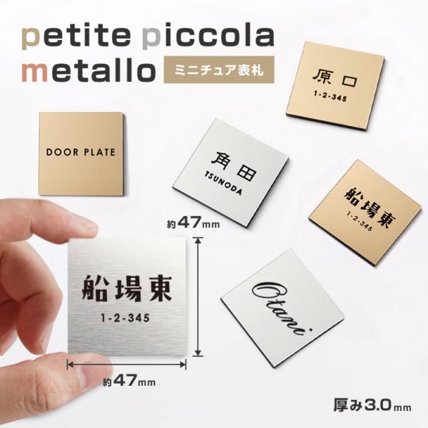 [商品名]ミニチュア表札 petite piccola（プティ・ピッコラ）『プティピ』metallo 厚み3.0mm[サイズ(約)]W47mm×H47mm×T3.0mm[色(カラー)]アンティークゴールド、シルバー[材質]アクリル[関連キー...