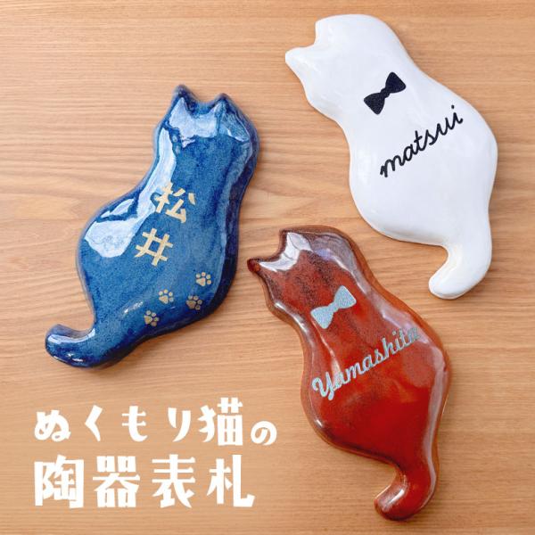 [商品名]猫型陶器の表札 手作り名入れ玄関プレート「ぬくもり猫の陶器表札」[陶器の色(カラー)]Blue Cat(青猫)、White Cat(白猫)、Brown Cat(茶猫)[彫刻レイアウト]リボン＋ローマ字(フォント：Jott 43)、...