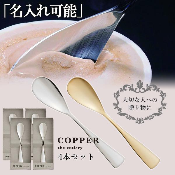 【魔法のスプーン】カチカチのアイスも簡単に食べれるアイスクリームスプーンCOPPER the cutlery♪名入れのオプションあります！サイズ、重量 アイスクリームスプーン:13.7ｃｍ、28ｇ / バターナイフ:15.2ｃｍ　28ｇ カ...