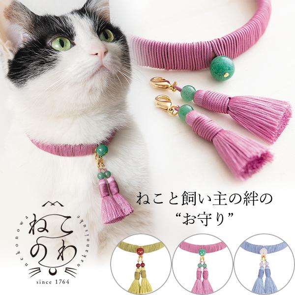 猫 首輪 おめかし用 パワーストーン付きチャームドレスアップできる首輪 ねこのわ中野伊助！大事な家族がずっと元気でいてくれるように願うペットと飼い主の絆を象徴する“お守り”カラー KURAMA、HEIAN、GINKAKUサイズ 全長 約23...