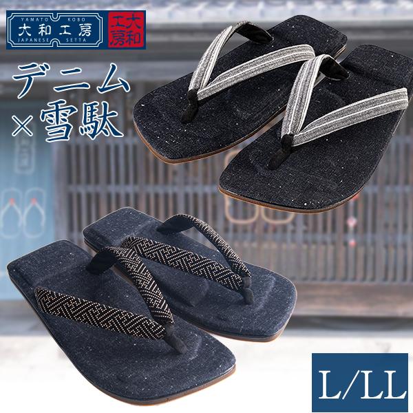 大和工房最高峰の雪駄 Re:休 デニムや洋装にもおすすめ！デニムや洋装にもマッチし、目を惹く、個性的なお洒落が楽しめます。素材　花緒：綿(縦縞)　天板：国産デニム　底：合成ゴム(茶)大和工房 Re:休(りきゅう)デニム生地 デニム 雪駄 最...