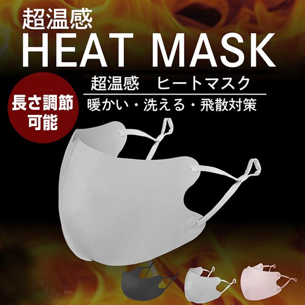 耳掛けの長さ調節可能！HEAT MASK FIT  PLUS ヒートマスク フィット プラス マスク 軽い 痛くない 温かい 三層構造 お洒落 マスク  温かい 冬用 防寒 ファッション お洒落 おしゃれ サイズ  畳んだ状態 16.5cm...
