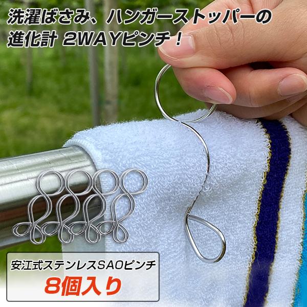 洗濯ばさみ、ハンガーストッパーの2WAYピンチ！ステンレス製なので錆にも強い安江式ステンレスSAOピンチ 8個入り ピンチ フック ハンガー 洗濯ばさみ ハンガーストッパー 錆にくい 強力材質　ステンレス鋼 SUS304（18-8 ステンレ...