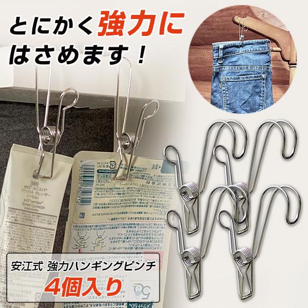 強力ピンチ！バネ職人が人生をかけて作った安江式　強力ハンギングピンチ【4個入り】ピンチ フック ハンガー ピン 強力 強い おしゃれ傾かない タオル コンパクト ステンレス 軽く 開く 材質　ピンチ　SUS-304-WPB（18-8ステンレ...