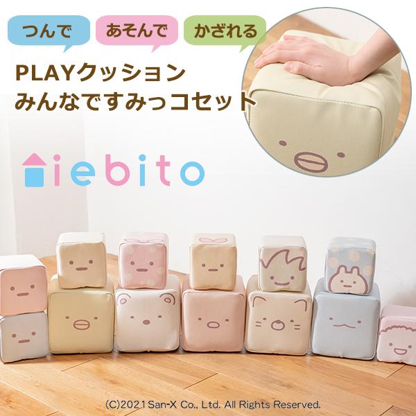 可愛く安全に遊べるすみっコぐらしのキューブPLAYクッション みんなですみっコセット すみっコ5キャラ みにっコ8キャラ キューブ クッション クッション 積み木 キッズ用品 子供用品 こども用品内容 すみっコ:5キャラ / みにっコ8キャ...