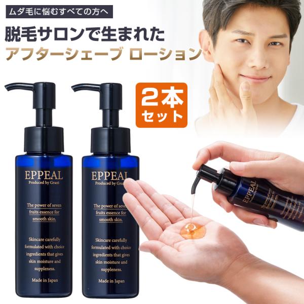 【正規販売店】【正規品】ムダ毛に悩むすべての方へ いつものシェービング後に、さっとひと塗り 脱毛サロンから生まれたアフターシェーブローション 日本製個数　2本セット容量  1本/100ml（約１か月分）脱毛の助け 脱毛に役立つ EPPEAL...