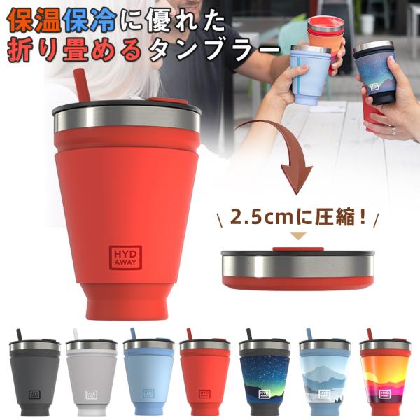 サイズ：高さ14×巾10cm重量：１８７ｇ （スリーブ装着時２０４ｇ）容量：473ml原材料:容器、ストロー：シリコン　/蓋：プラスチック　/スリーブ：発泡材、布ハイドアウェイ オシャレ お洒落 折りたたみタンブラー ストロー付きタンブラー...