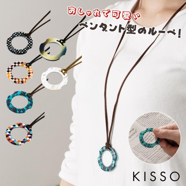【正規販売店】ペンダント型のルーペ！おしゃれで可愛い！KISSO キッソオ 福井県 鯖江市 セルロースアセテート アクセサリ 日本製サイズ：W40 × H40 × T4 mm紐：人口皮革　長さ調節可能レンズ：ガラスレンズ　約２倍収納袋：コッ...