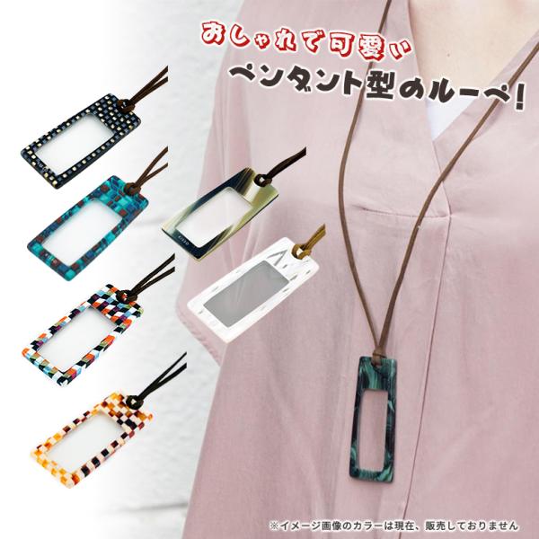 【正規販売店】ペンダント型のルーペ！おしゃれで可愛い！KISSO キッソオ 福井県 鯖江市 セルロースアセテート アクセサリ 日本製サイズ：W30 × H66 × T4 mm紐：人口皮革　長さ調節可能レンズ：ガラスレンズ　約２倍　収納袋：コ...