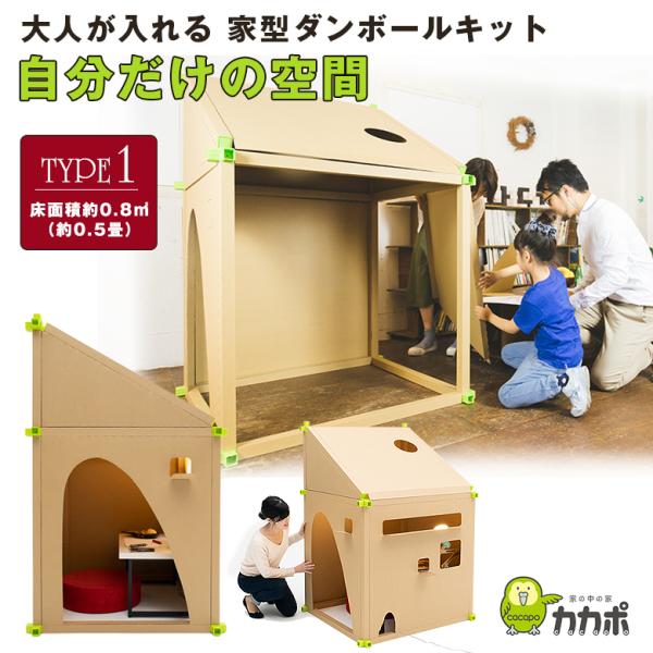 大人も入れるダンボールハウス 子供も大人も楽しめる空間 家型ダンボールキットで自分だけの空間を ゆったり自分時間を 自分だけの秘密基地 自分だけの仕事部屋 カカポタイプ1 CACAPOサイズ 幅98cm×奥行88.7cm×高さ147cm床面...