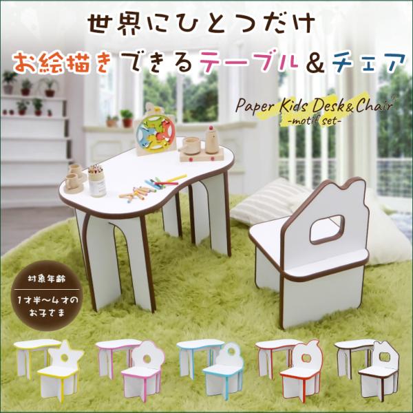 世界にひとつだけ お絵描きできる テーブル＆チェア 軽くて 丈夫 好きな色とカタチ 選べる5種類サイズ デスク:外寸サイズ：幅600×奥行380×高さ400mm/デスク下内寸サイズ：幅390×奥行開放×高さ300mmイス:外寸サイズ(ほし)...