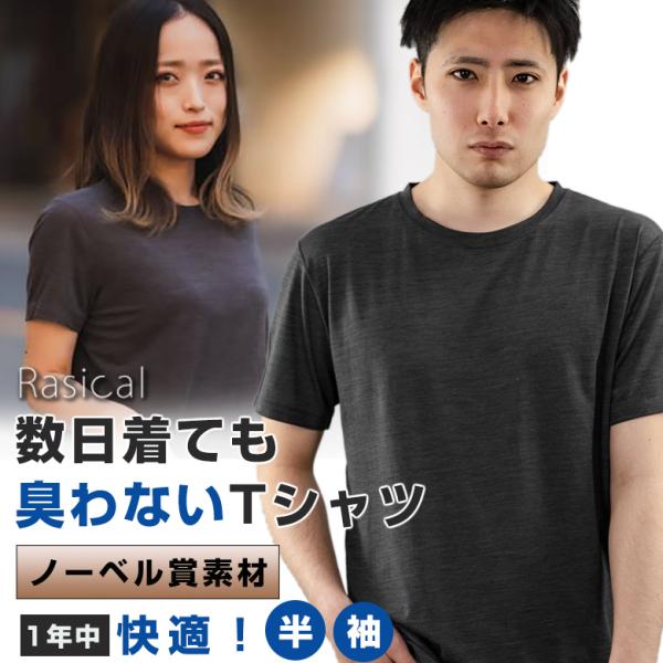 【正規販売店】メリノウール×ノーベル賞素材 数日着ても臭わないTシャツ 1年中快適に過ごせる！シープブレスTシャツ RASICAL ラシカルサイズ ・メンズ　・レディース・S・M・L・2L・3L素材 生地：コスモスウール（ZQメリノウール5...