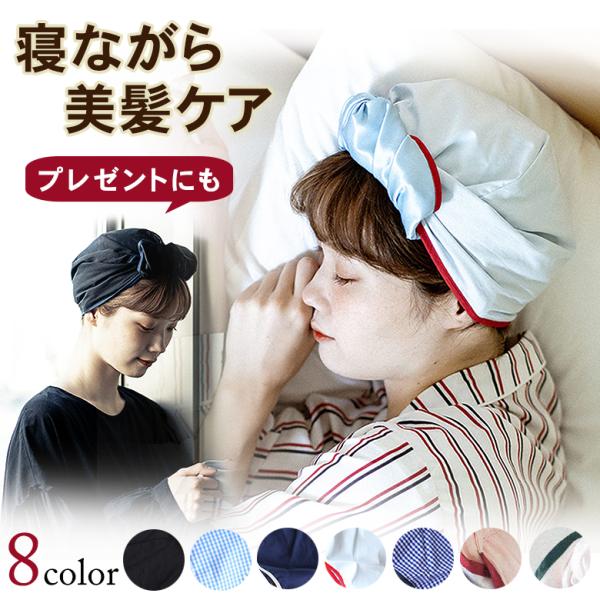 プレゼントに人気 つけて寝るだけのヘアケア 普段使いもできる可愛いナイトキャップ 毛先 寝ぐせ 静電気 防止 美髪 髪 ケア 美容カラー PLAIN/ペールブルーレッド・PLAIN/ネイビーグレー・PLAIN/ブラックネイビーGINGHAM...