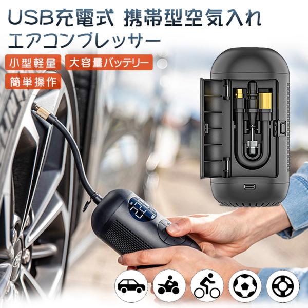 【正規販売店】USB充電式携帯型の空気入れ エアコンプレッサー 小型軽量 大容量バッテリー 簡単操作 パワフル LEDライト搭載サイズ 142mm×71mm×71mm(ホースを含まない)重量 本体約480g他の仕様 空気範囲： 0.2-10...