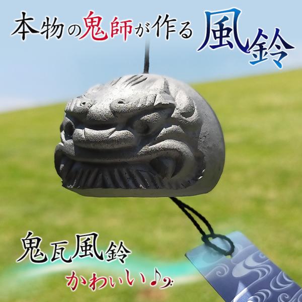 現役の鬼師が丹念込めて作った至高の逸品！超可愛い鬼瓦風鈴 ユーモア ユニーク おしゃれ 夏の風物詩サイズ　鬼瓦：W５cm×D５cm×H3.5cm風鈴：W３cm×D３cm×H３cm総重量：100g鬼瓦：三州鬼瓦（粘土を焼成したいぶし銀色の陶器...