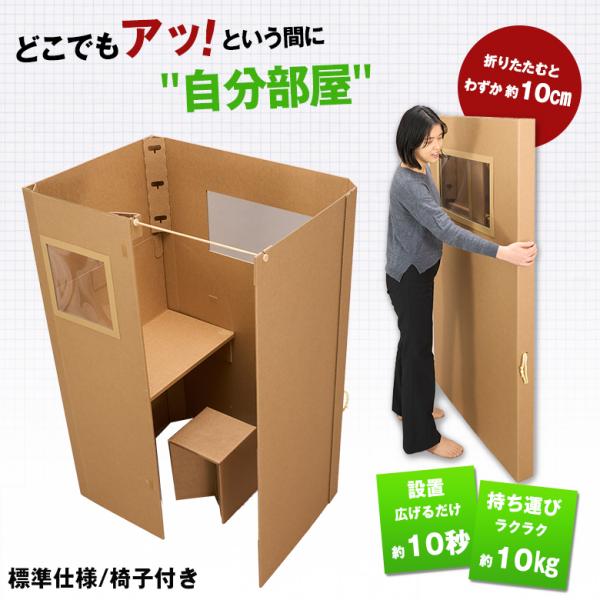 サイズ(約）高さ1,600×幅1,060×奥行760mm梱包サイズ 高さ1,670×幅130×奥行970mm椅子:高さ400×幅300×奥行300mm本体重量(約）約10kg（梱包資材除く）椅子:約1.2kg本体原材料　強化ダンボール（日本...