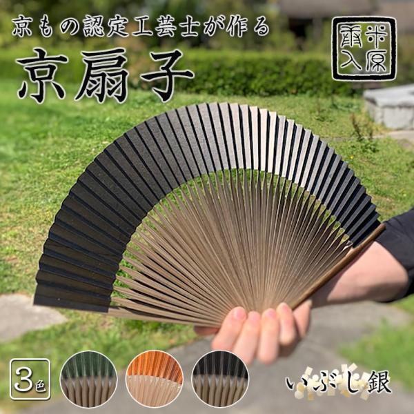 金彩扇子作家 米原康人が作る京扇子 本物の「いぶし銀」 箔で表現する京扇子 燻 いぶし 金彩扇子作家 米原康人 京もの認定工芸士 箔 扇面　和紙、焼箔、銀箔サイズ(約）高さ 約22.5cm(7寸5分)×幅 約41.5cm本物の「いぶし銀」 ...
