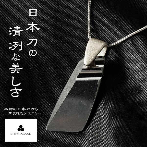 日本刀から生まれたジュエリー 清冽な美しさ 輝きと強さを宿す 刃文の美しさ 家系の繁栄を願う御守り 魔除けや厄除け、災難から身を守る 自身を守る御守りジュエリーサイズ(約）チェーンの長さ:60cm素材 ネックレスパーツ:地鉄(玉鋼)チェーン...