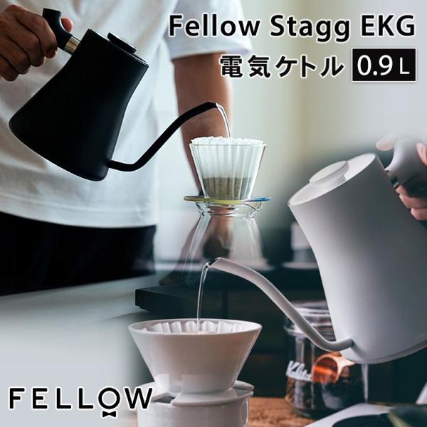 【正規品】Fellow Stagg EKG 電気ケトル シンプルで洗練されたデザイン プロが惚れ込む注ぎ口 見やすく使いやすい液晶ディスプレイ 自動保温するHOLDモードサイズ(約）ベース部:横171mm、縦23mm、奥行き171mmケトル...