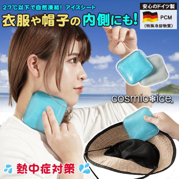 コスミックアイス シート 水まくら 保冷シート 溶けない氷 ドイツ製 PCM 最先端ネッククーラー クールネック アイスネッククーラー コスミックアイスネック コスミックアイスネックシート アイス ネックシート ice ネッククーラー アイ...