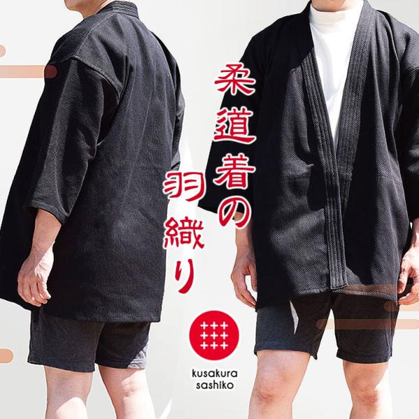 柔道着でできた作務衣風羽織 黒 作務衣 羽織り ジャケット メンズ レディース プレゼント 柔道部 卒業 お祝い ギフト 九櫻刺子 刺子 柔道着 柔道衣 kusakura sashikoサイズ(約）/電源コード S,M,L,LL素材 ポリエ...