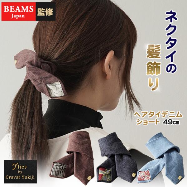 ビームス監修！ネクタイの髪飾り Y.ties  ヘアアクセ ヘアバンド お団子 まとめ髪  お団子ヘアアクセサリー 髪飾り レトロ 髪 シュシュ ヘアゴム ヘアバンド ヘアネクタイ全長４９センチY.ties ネクタイの髪飾り ヘアタイ シル...