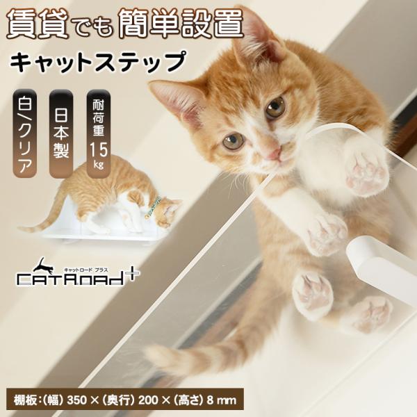 サイズ 棚板：(幅) 350 × (奥行) 200 × (高さ) 8 mm材質【ステップ】アクリル樹脂【L字金具・金具固定用ピン】ステンレス【ピン受け・ピン挿入用スティック】PP樹脂【カバー1・カバー2】AES樹脂キャットロードプラス 省ス...