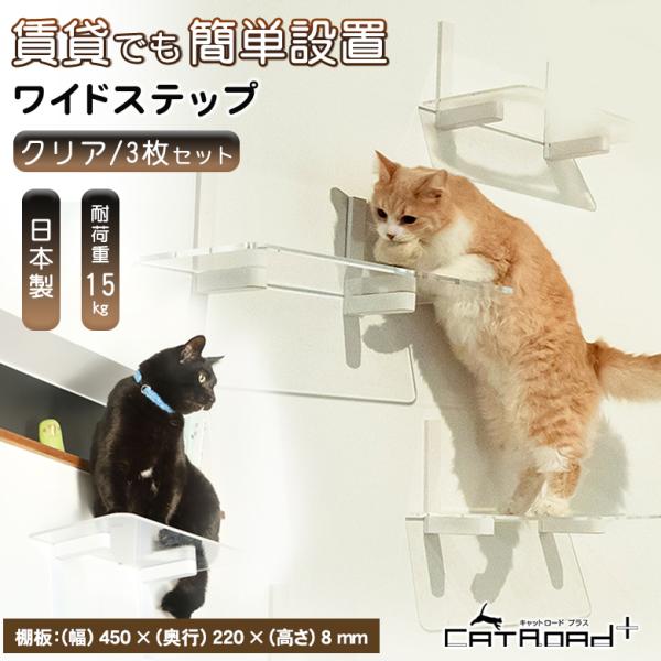 サイズ 棚板：(幅) 450 × (奥行) 220 × (高さ) 8 mm材質【ステップ】アクリル樹脂【L字金具・金具固定用ピン】ステンレス【ピン受け・ピン挿入用スティック】PP樹脂【カバー1・カバー2】AES樹脂キャットロードプラス ca...