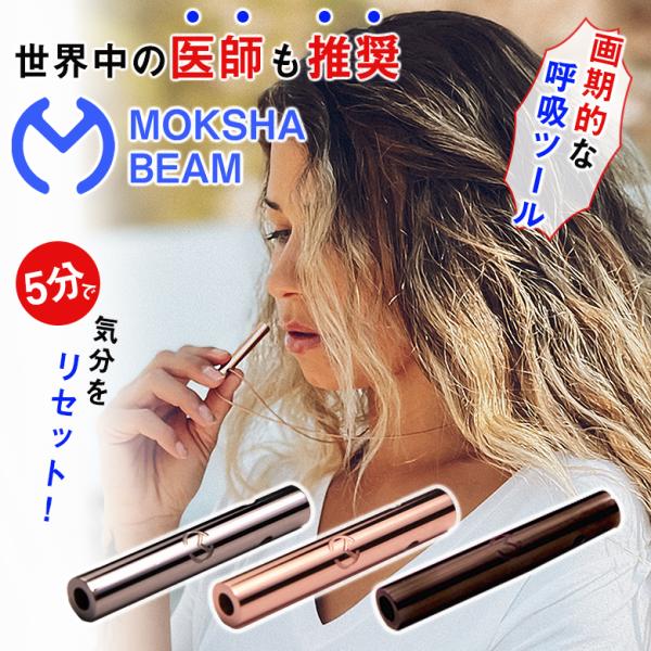 全米絶賛の深呼吸ツール！世界中の医師も推奨！理想の呼吸週間を身に付けて快適な日常生活を！BEAMで呼吸パワーをフルに発揮！素材 BEAM本体：316グレードのステンレス鋼サイズ 長さ (5cm) ・開口口の直径 (0.8cm)チェーン：ステ...