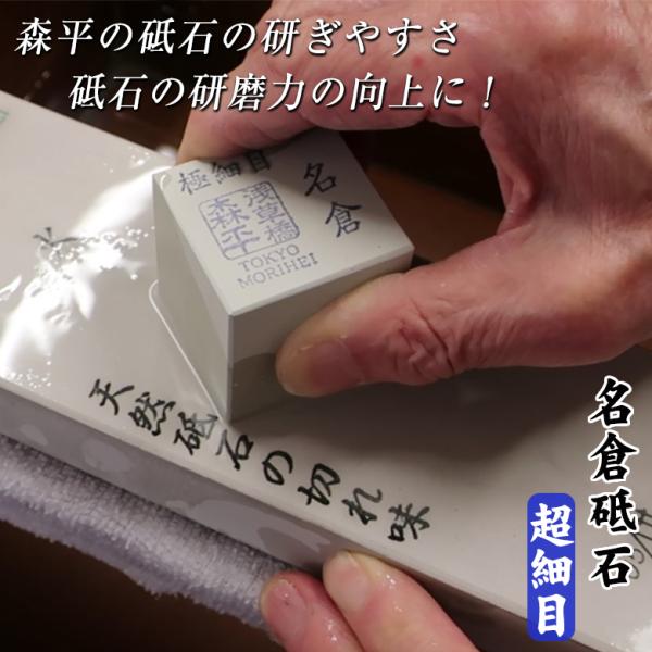研ぎ時間を時短。独自製法により天然の名倉に近い仕上がりをもつ【森平名倉】を製作。天然の名倉に比べて研削力が強い為、森平【火】シリーズ仕上げ砥石に用いる事で、研ぎ時間を短縮。砥石 仕上砥石(#8000), 超仕上砥石(#12000)への御使用...