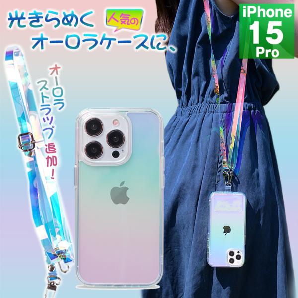 2023年New iPhoneケース ロングストラップ付でとても使いやすい！ショルダーストラップ オーロラデザインで超かわいい♪見る角度によって色味や輝き方が変化ハイブリッドケースサイズ 約　W75.6mm×H151.6mm×D13mmスト...