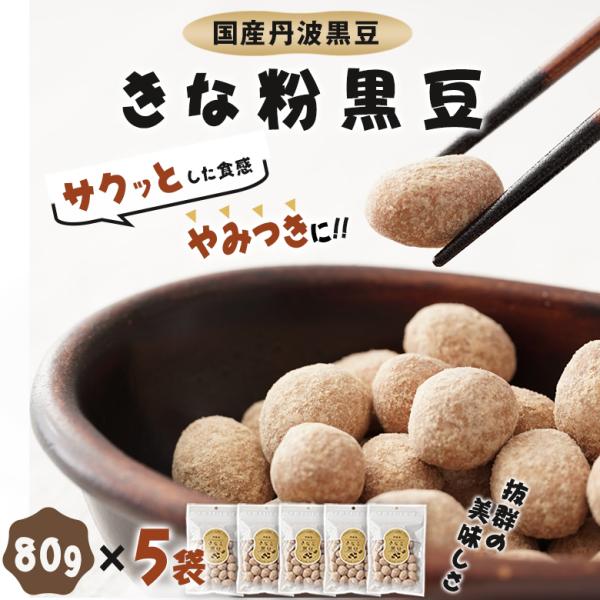 賞味期限　120日原材料名　きな粉（国内製造）、粉糖、黒大豆、小麦粉、砂糖、でん粉、植物油脂、脱脂粉乳、還元水あめ、もち米粉、でん粉分解物/安定剤（加工でん粉）、膨張剤、乳化剤きな粉黒豆 5袋セット 丹波の黒豆 黒豆きな粉 丹波黒 黒大豆 ...