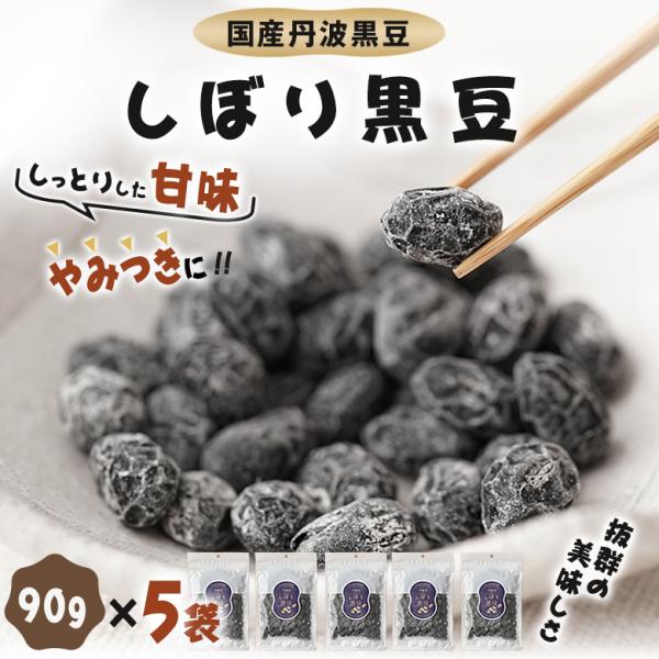 一度食べたらやみつきになる 抜群の美味しさ しぼり黒豆 90g×5袋セット 丹波の黒豆 黒豆しぼり お土産 ギフト 贈り物 夜久野物産賞味期限　120日原材料名　黒大豆（国産）、砂糖、食塩/重曹、硫酸鉄しぼり黒豆 5袋セット 丹波の黒豆 黒...