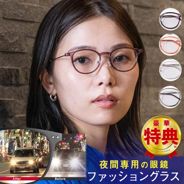 車のライトが眩しい！を解決する夜用サングラス ナイトグラスFashion 女性用 ナイトグラス ファッション 夜 運転 メガネ サングラス 眼鏡 夜間運転 鳥目 ドライブ 夜間 夜用 光 ハロー医療機器 製造販売届出番号　23B3X0002...