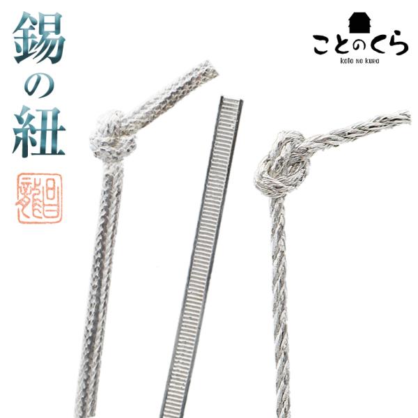 曲げれる、ねじれる、折れる！錫の紐 錫 ブレスレット クラフト ハンドメイド 髪留め 髪紐 ヘアアレンジ すずのひも 花 お花 花瓶に入れる 延命 水 長持ち 伝統工芸 高岡銅器 手作りサイズ 24.0cmフラワースタンド 生け花 生花 贈...