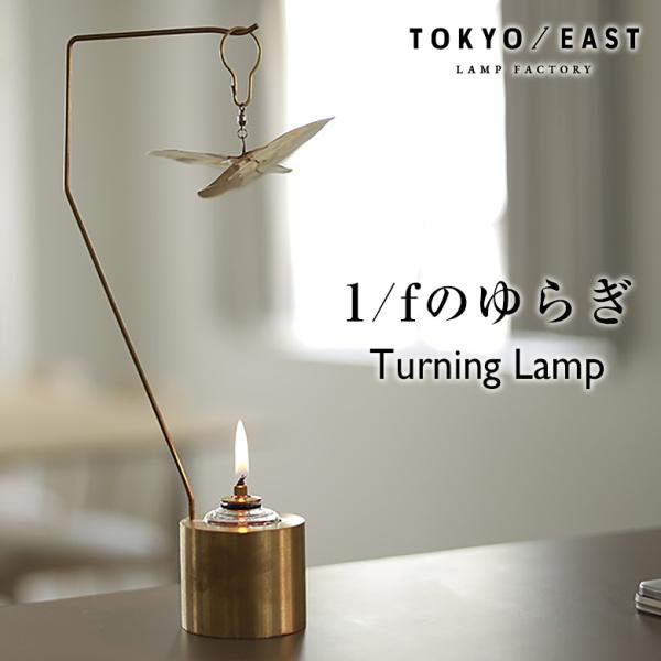 1/fゆらぎを感じるTurning Lamp ターニングランプ TOKYO / EAST ランプ ライト 卓上 オイルランプ たき火 リラックス レインボーオイル 照明 間接照明 キャンドルサイズ 本体：W65×D129×H320mm素材 ...