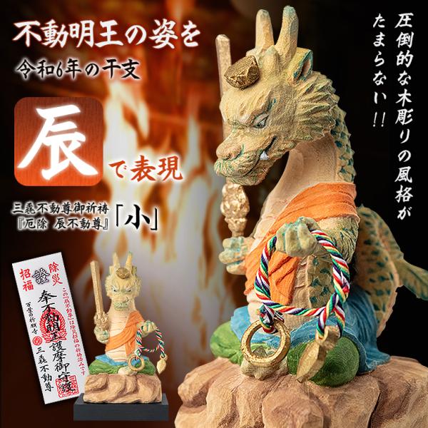 不動明王が好き、仏像が好き、木彫りが好き、干支が好きな人におくる究極の縁起物。古来中国で龍は、運気隆盛、財運招来、無病息災、子孫繁栄などあらゆる御利益を司るとされています。サイズ（約） ●寸法(約)：本体／さ100×幅51×奥行60mm、台...