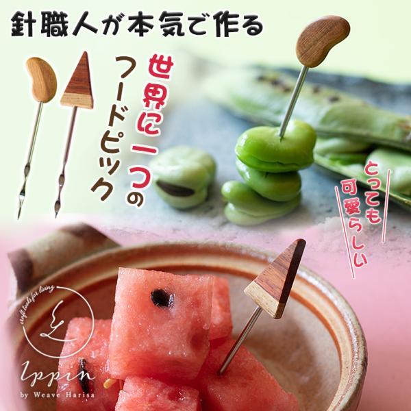 針職人が一つひとつ手作業で仕上げる世界に一つのフードピック Ippinのフードピック 針職人の本気 針の老舗メーカー ウィーブハリサ Weave Harisaサイズ 全長：約7cm材質 そらまめ：ステンレス、木（サクラ／蜜蝋ワックス仕上）す...