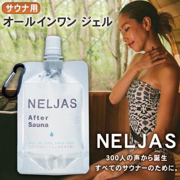 【正規販売店/正規品】300人の声から誕生 サウナーのためのALL IN ONE GEL サウナ用オールインワンジェル サウナとスキンケアの新常識 NELJAS ネルジャス内容量 60mlその他 ・広告文責：（株）オファー・メーカー：Pro...